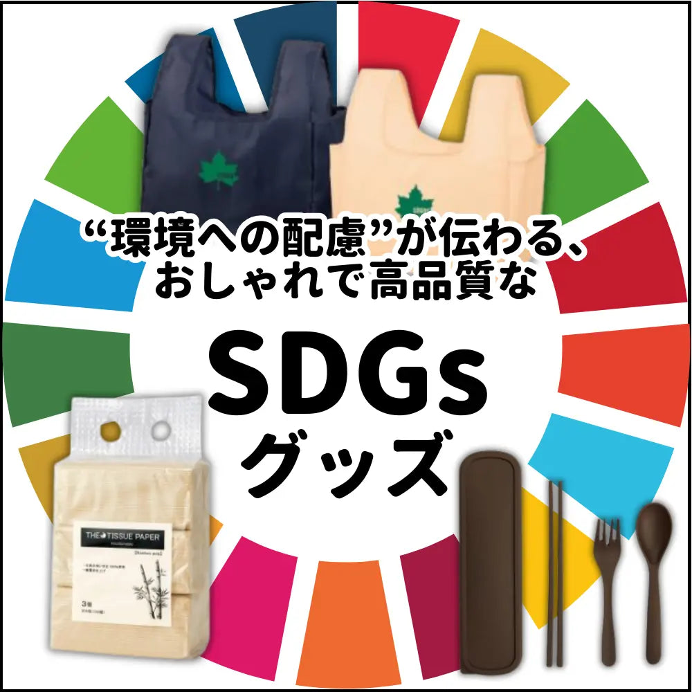 SDGsノベルティ特集｜企業・子供向け・啓発グッズ・サステナブル – 粗品の通販・ノベルティ・景品・販促品・プチギフトは【粗品工房】